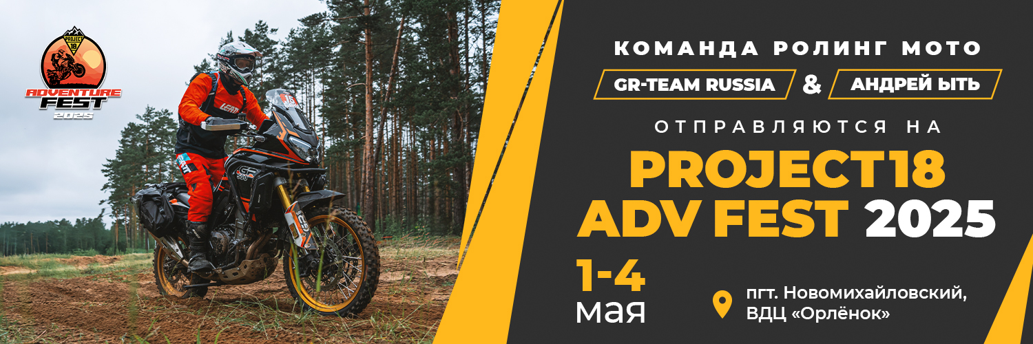 Роллинг Мото едет на Project18 ADV FEST 2025